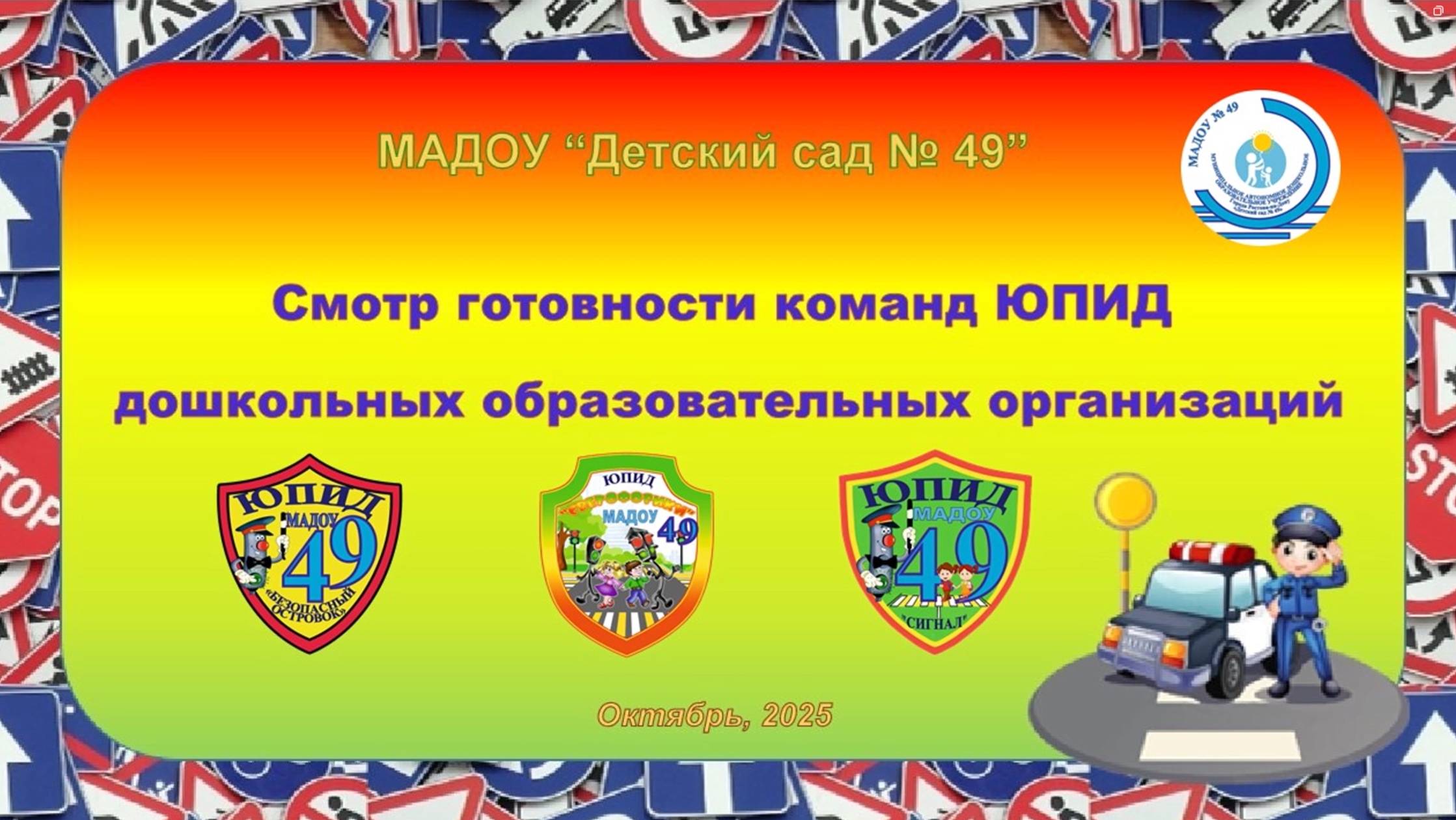 Смотр готовности команд ЮПИД - 2025.mp4