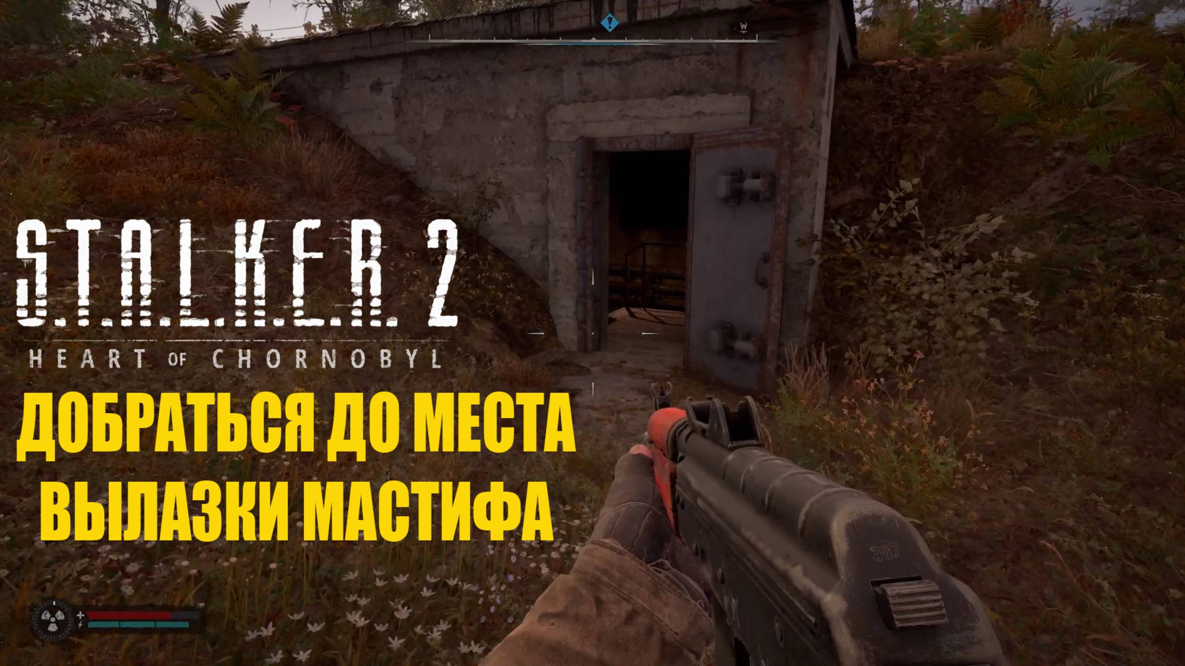 Сталкер 2/ Прохождение/ Находим сталкерский тайник и ищем место вылазки Мастифа #11