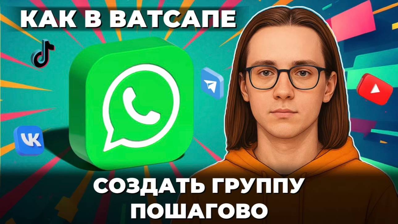 Как создать группу в ватсапе пошагово? Как создать в ватсапе?