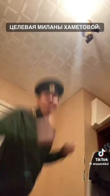 ЦЕЛЕВАЯ МИЛАНА ХАМЕТОВА