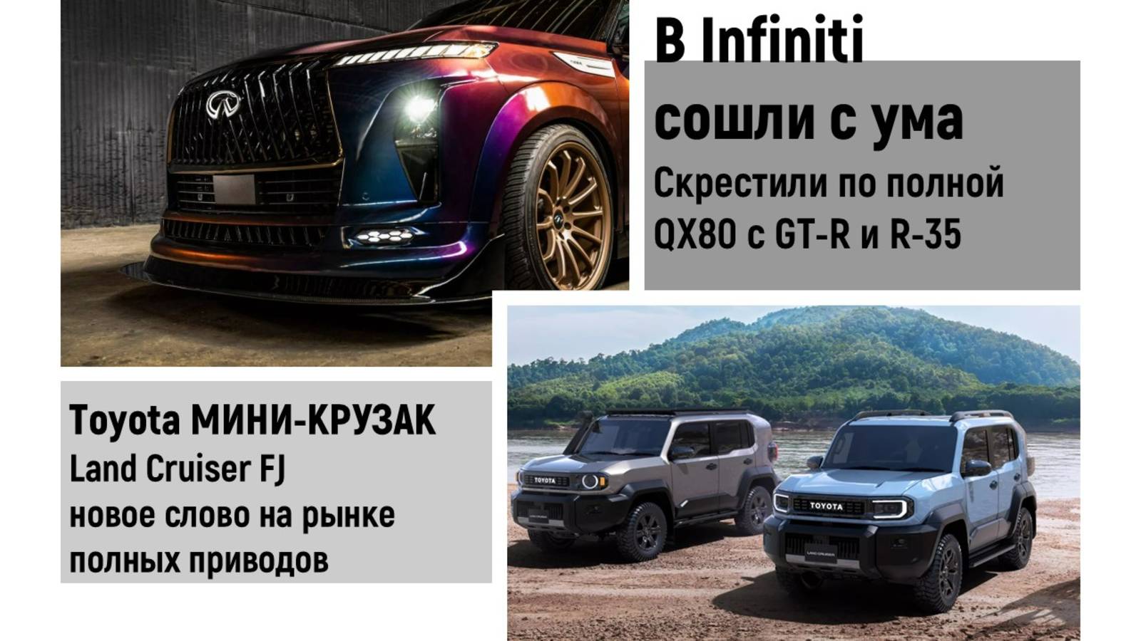 Шикарное безумие Infifniti. Мини Cruiser. Адские обещания АвтоВаза/