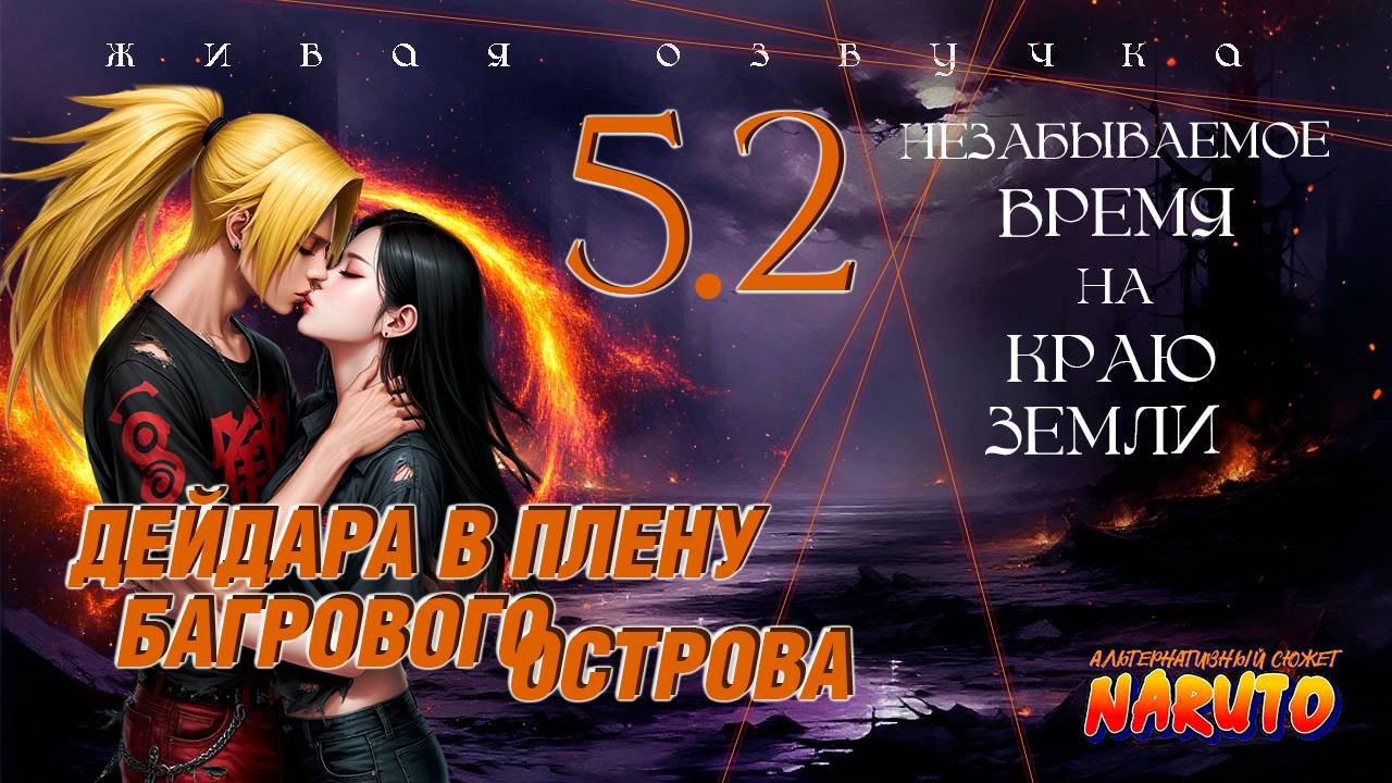 Кто подставил Дейдару-сэмпая?_#5.2_Альтернативный сюжет Наруто_Живая озвучка