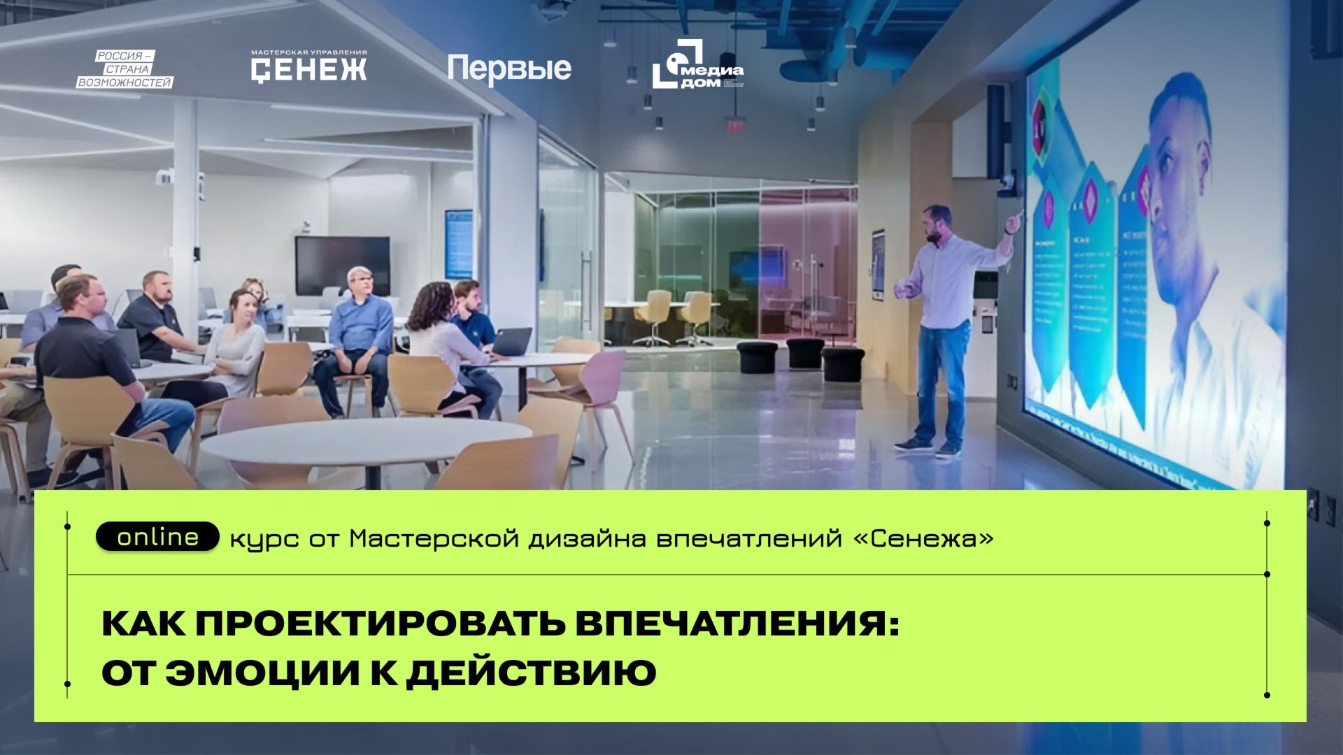 Мастерская дизайна впечатлений «Сенежа»: «Как проектировать впечатления: от эмоции к действию» | № 1