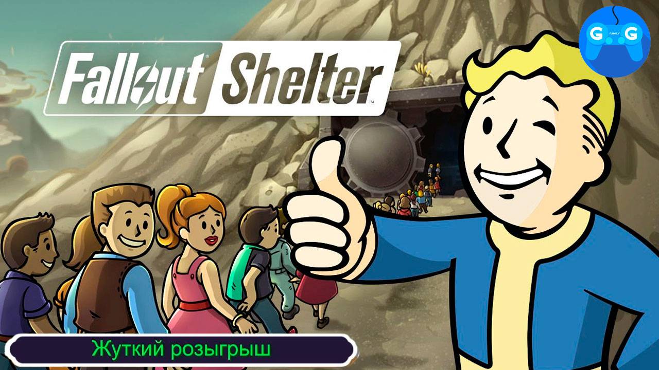 Fallout Shelter - Жуткий розыгрыш