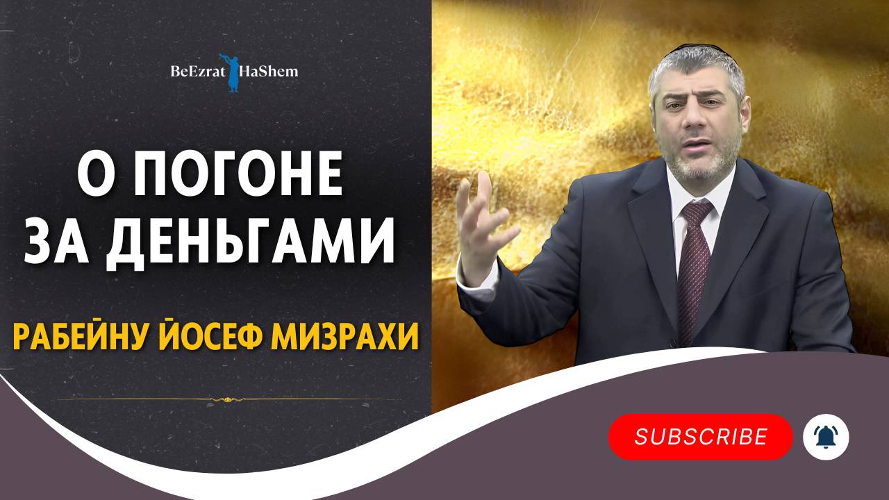 О Погоне за Деньгами - Рабейну Йосеф Мизрахи