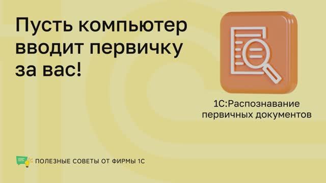 Полезные советы:  1С:Распознание первичных документов