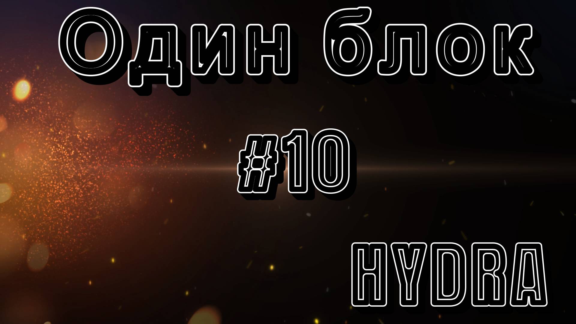 Один блок #10