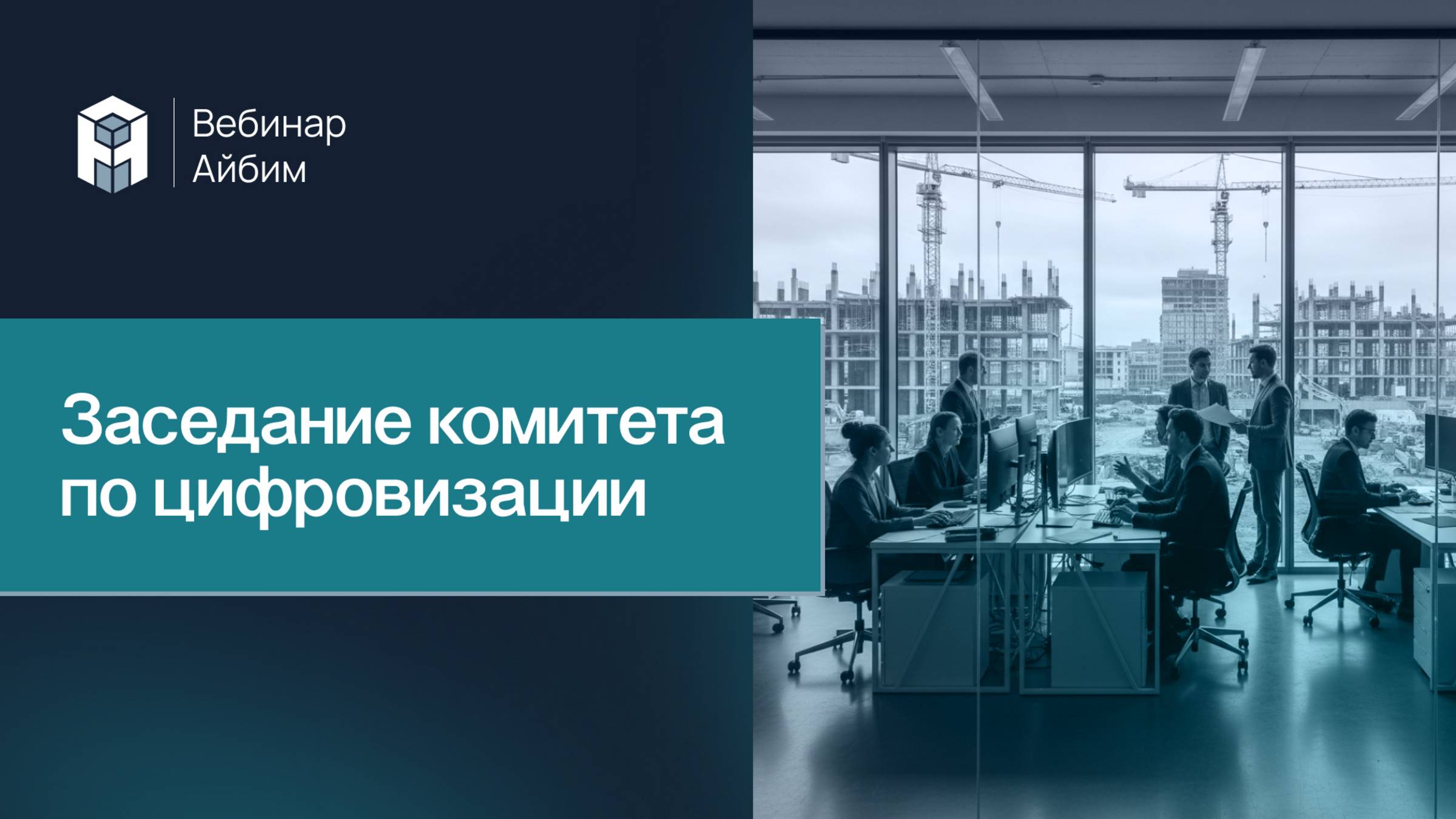 Заседание комитета по цифровизации