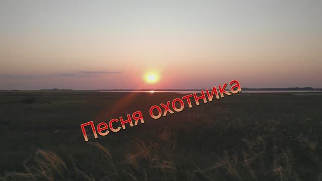 Песня охотника