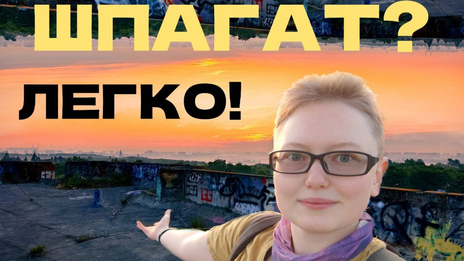 Главный секрет ШПАГАТА - как сесть на шпагат БЕЗ БОЛИ