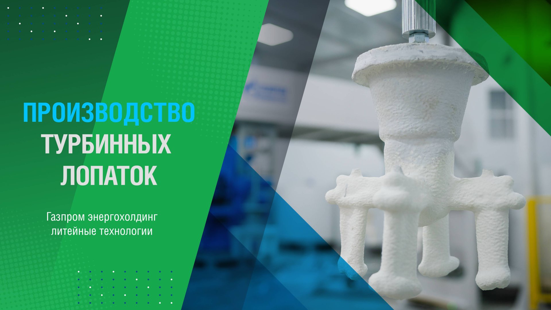 ПРОИЗВОДСТВО ТУРБИННЫХ ЛОПАТОК. НОВЫЙ ЗАВОД В ТУЛЕ