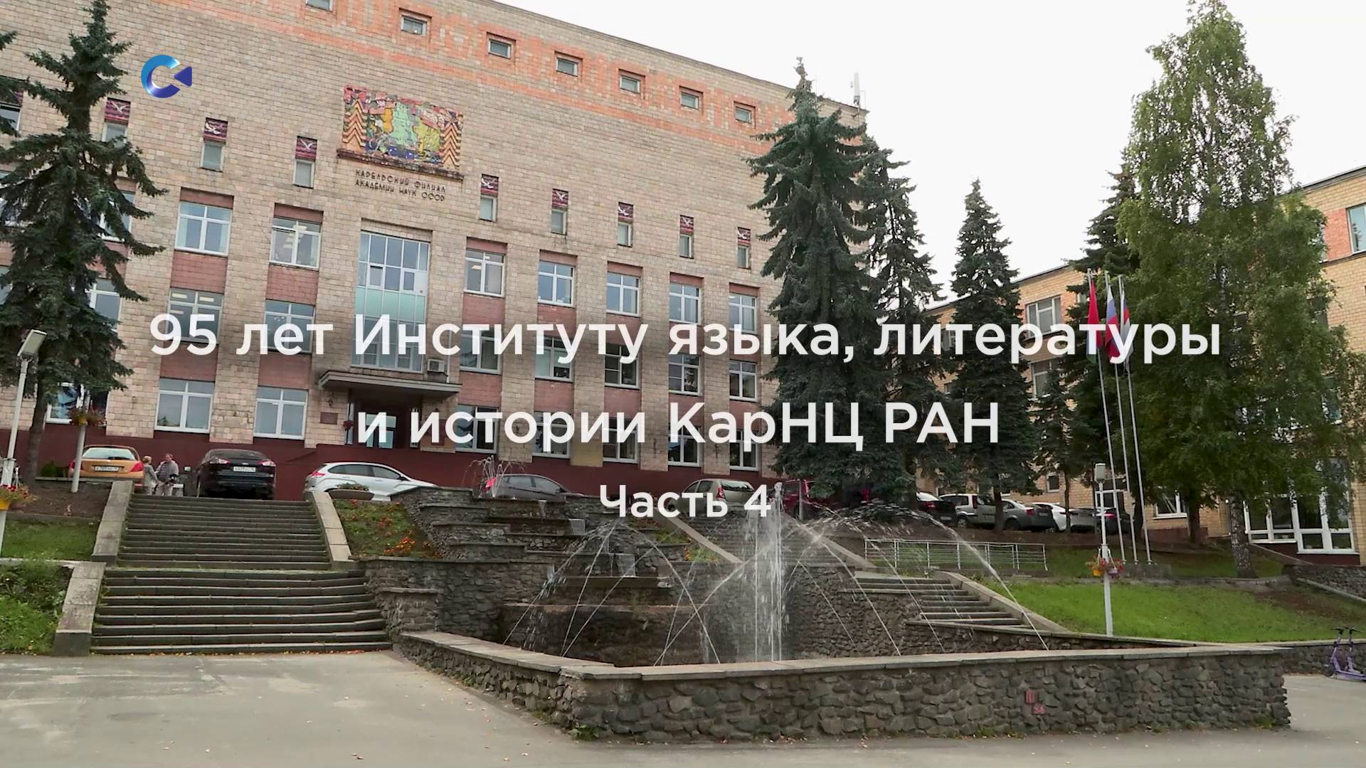 «Территория культуры» | 95 лет Институту языка, литературы и истории КарНЦ РАН. Литературоведение