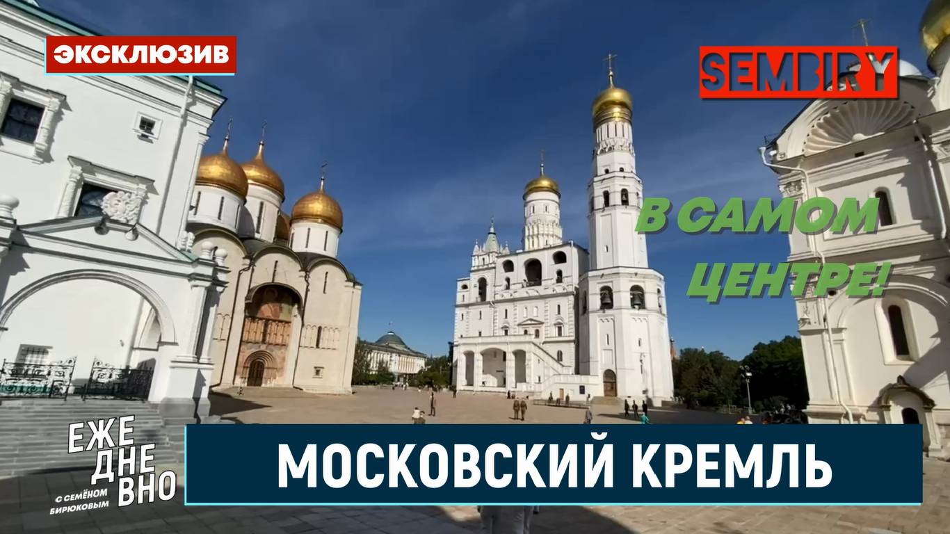 ТЕРРИТОРИЯ КРЕМЛЯ: В САМОМ ЦЕНТРЕ МОСКВЫ. ЭКСКЛЮЗИВ. ЕЖЕДНЕВНО. Выпуск от 01.11.2025