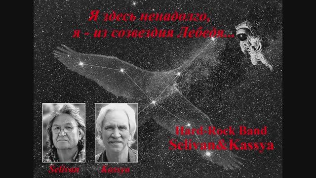 S&K_ Я, здесь не надолго, Я, из Созвездия Лебедя