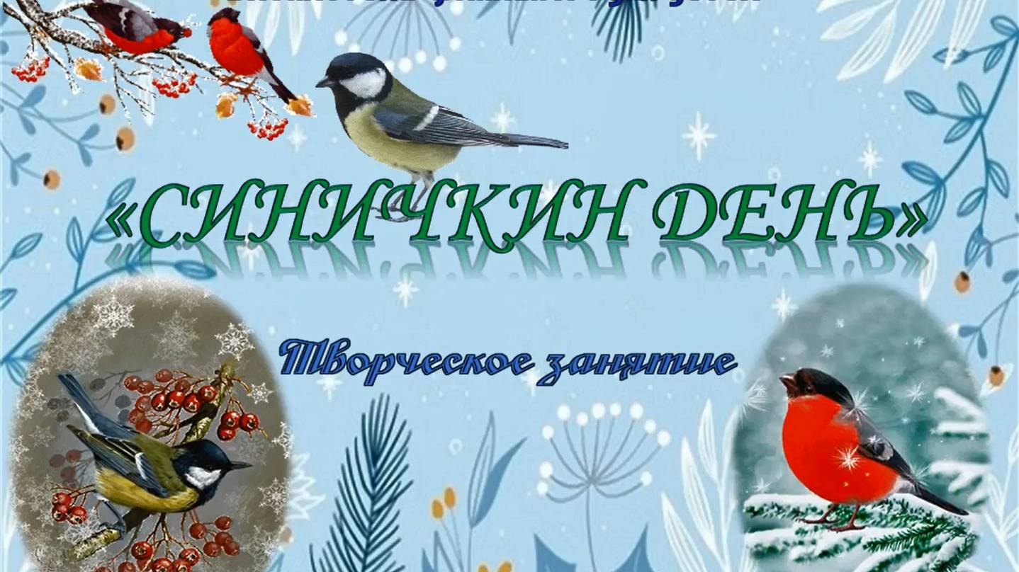 Мастер-класс «Синичкин день»