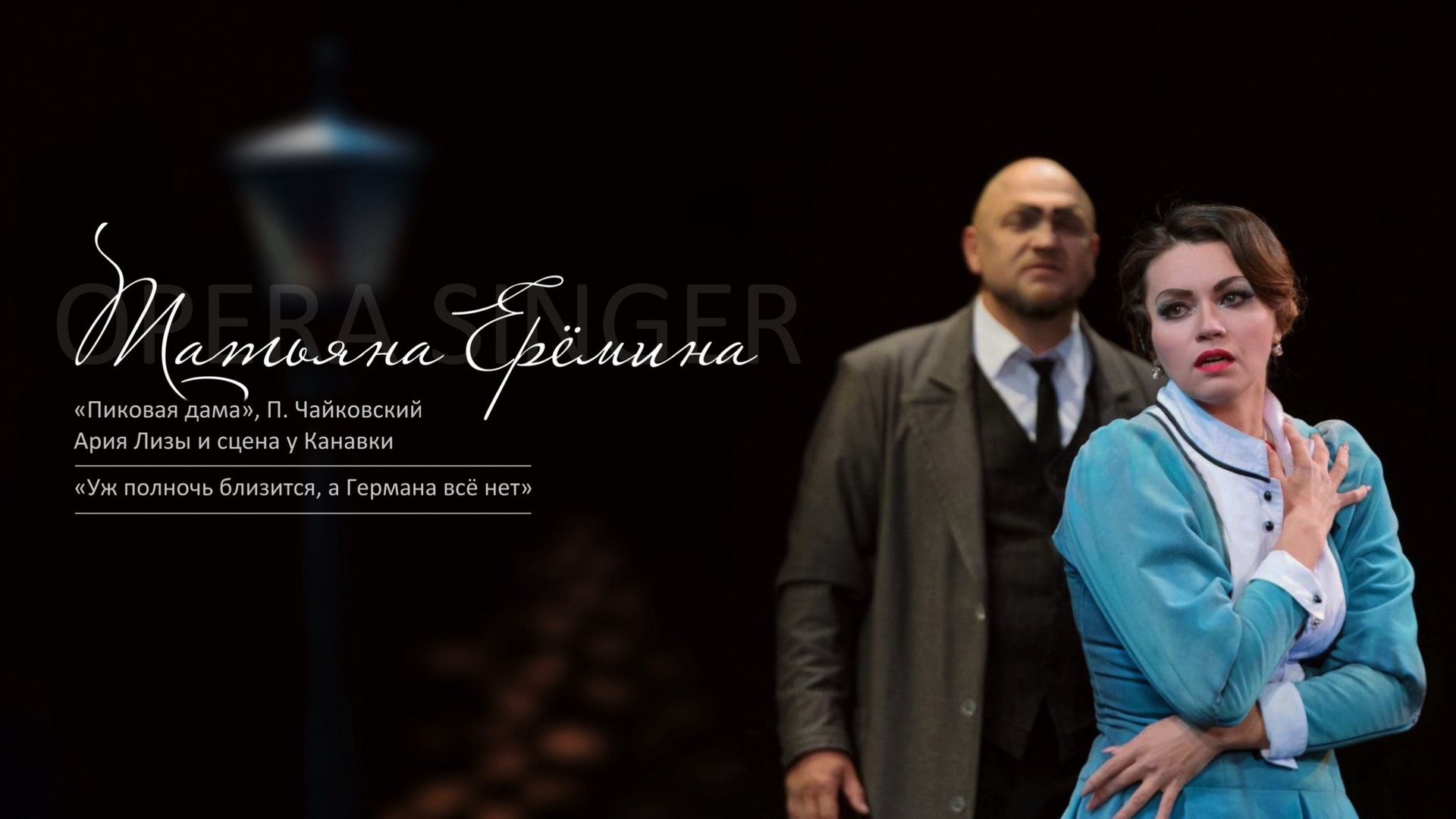 Ария Лизы и сцена у канавки из оперы «Пиковая дама», П. Чайковский/ Татьяна Ерёмина, Роман Завадский