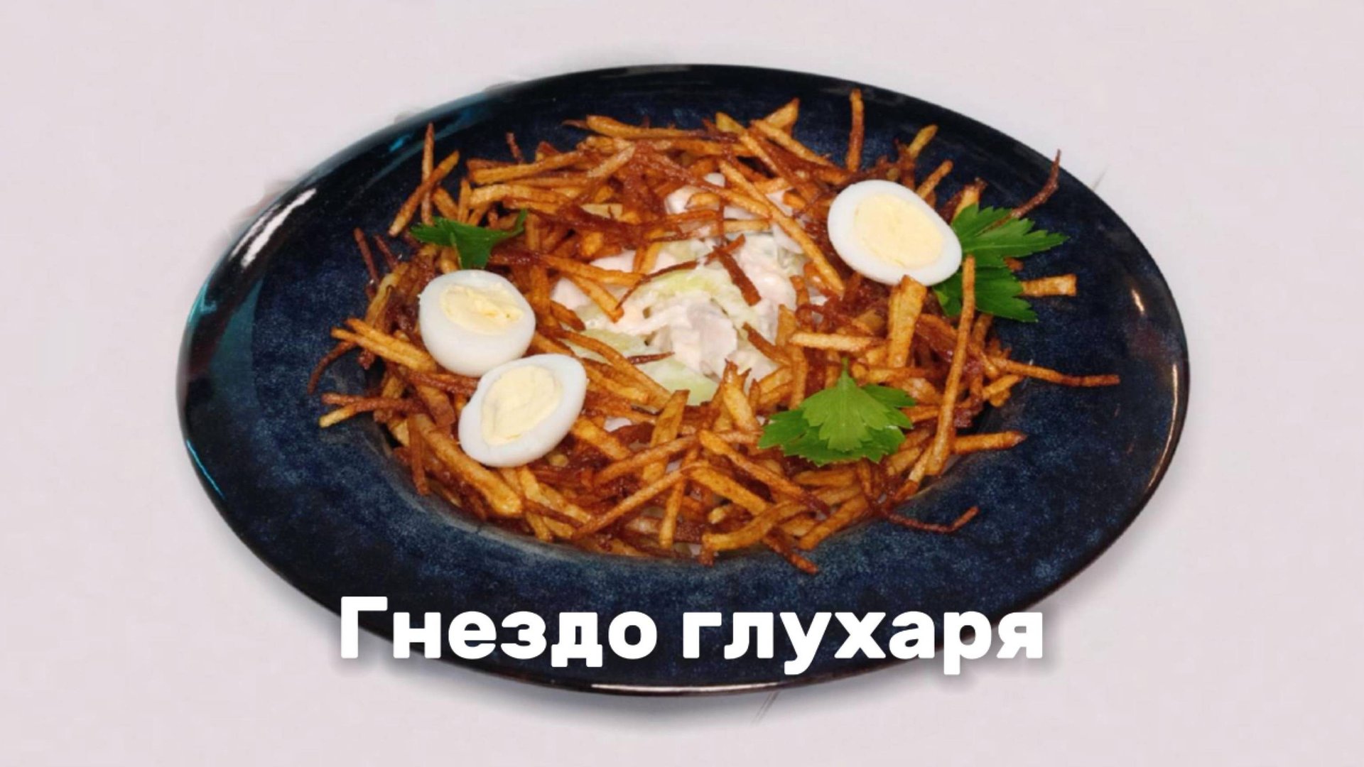 Гнездо глухаря
