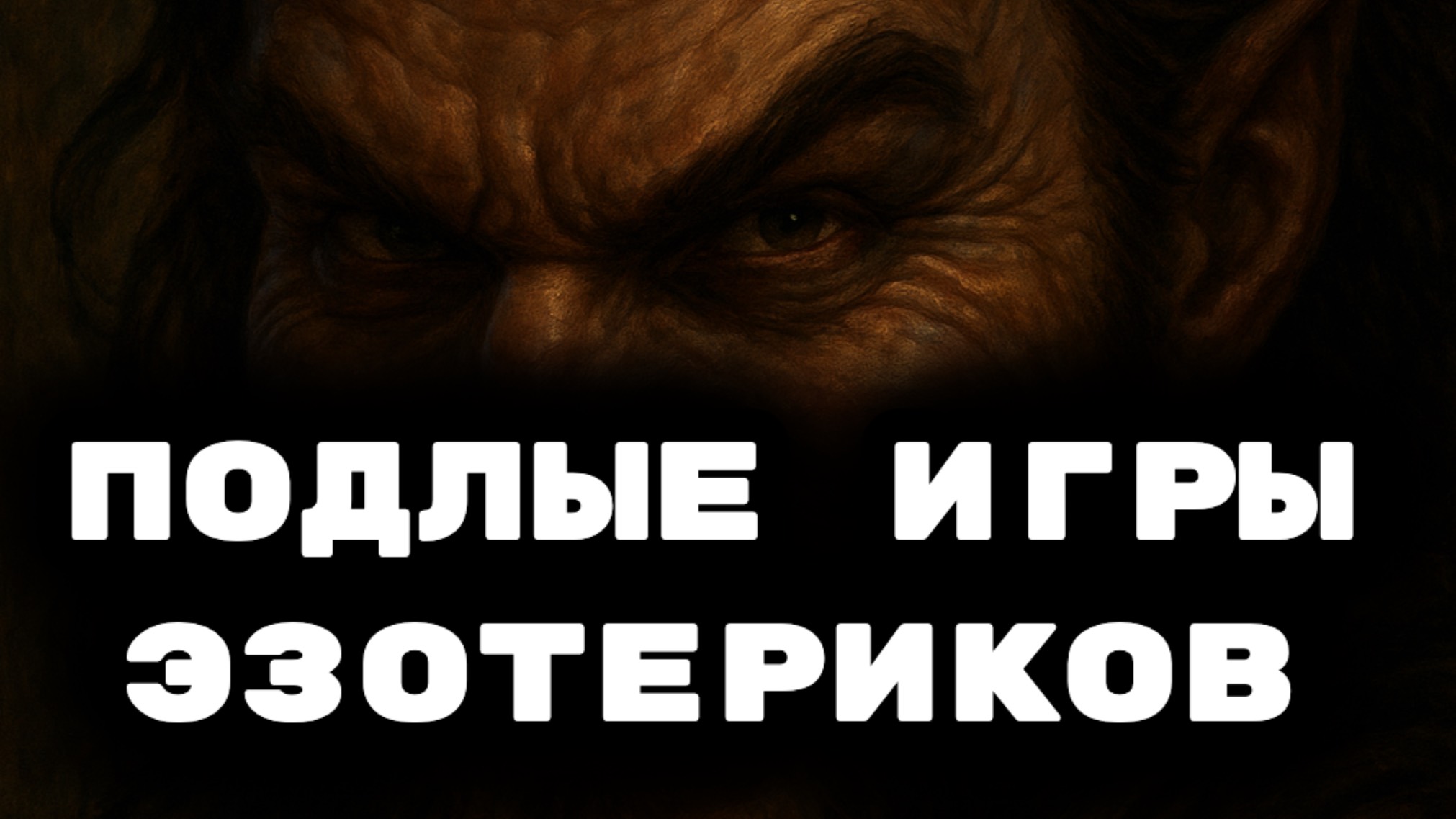 Подлые игры эзотериков.