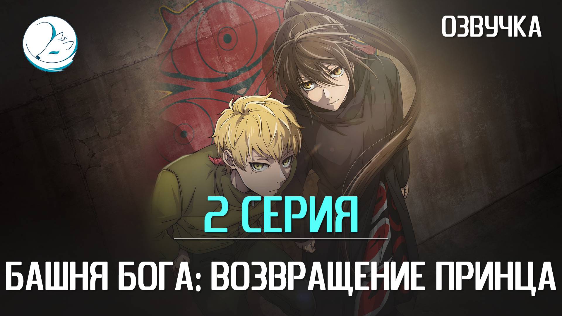 Башня Бога: Возвращение принца - 2 серия [Kazoku Project]