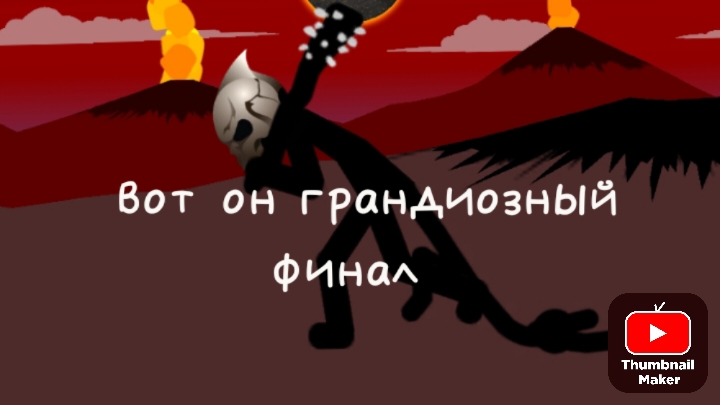 Stick war legacy 3, я хотел конец но...