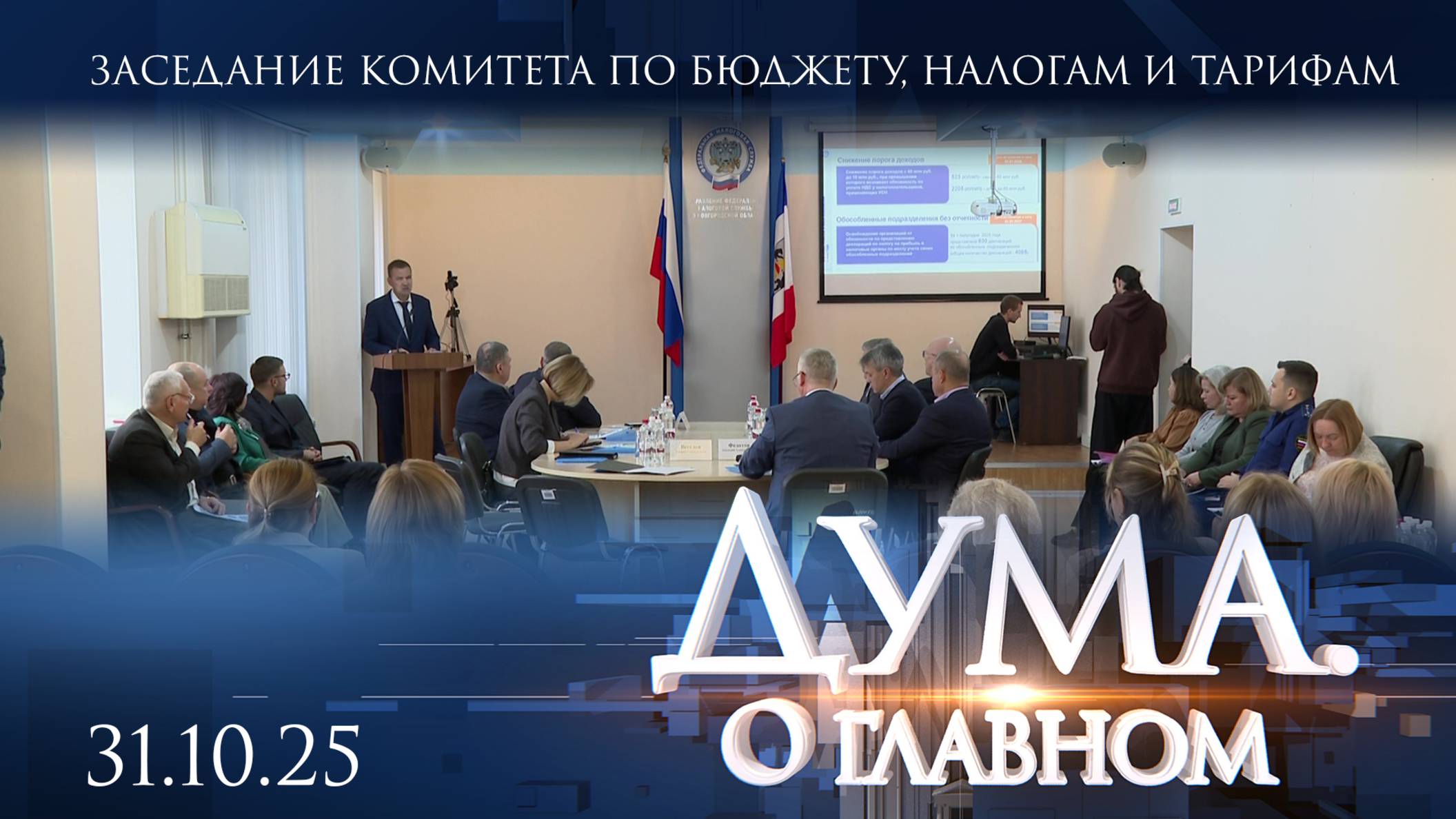 Заседание комитета по бюджету, налогам и тарифам. Дума. О главном