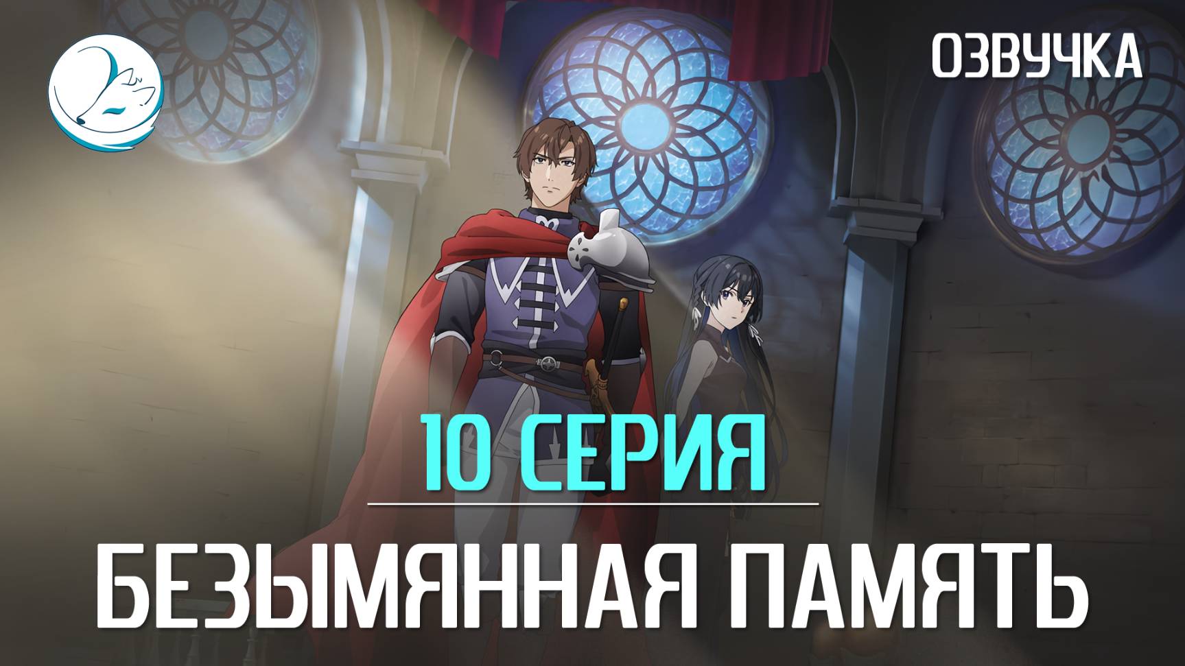 Безымянная память - 10 серия [Kazoku Project]