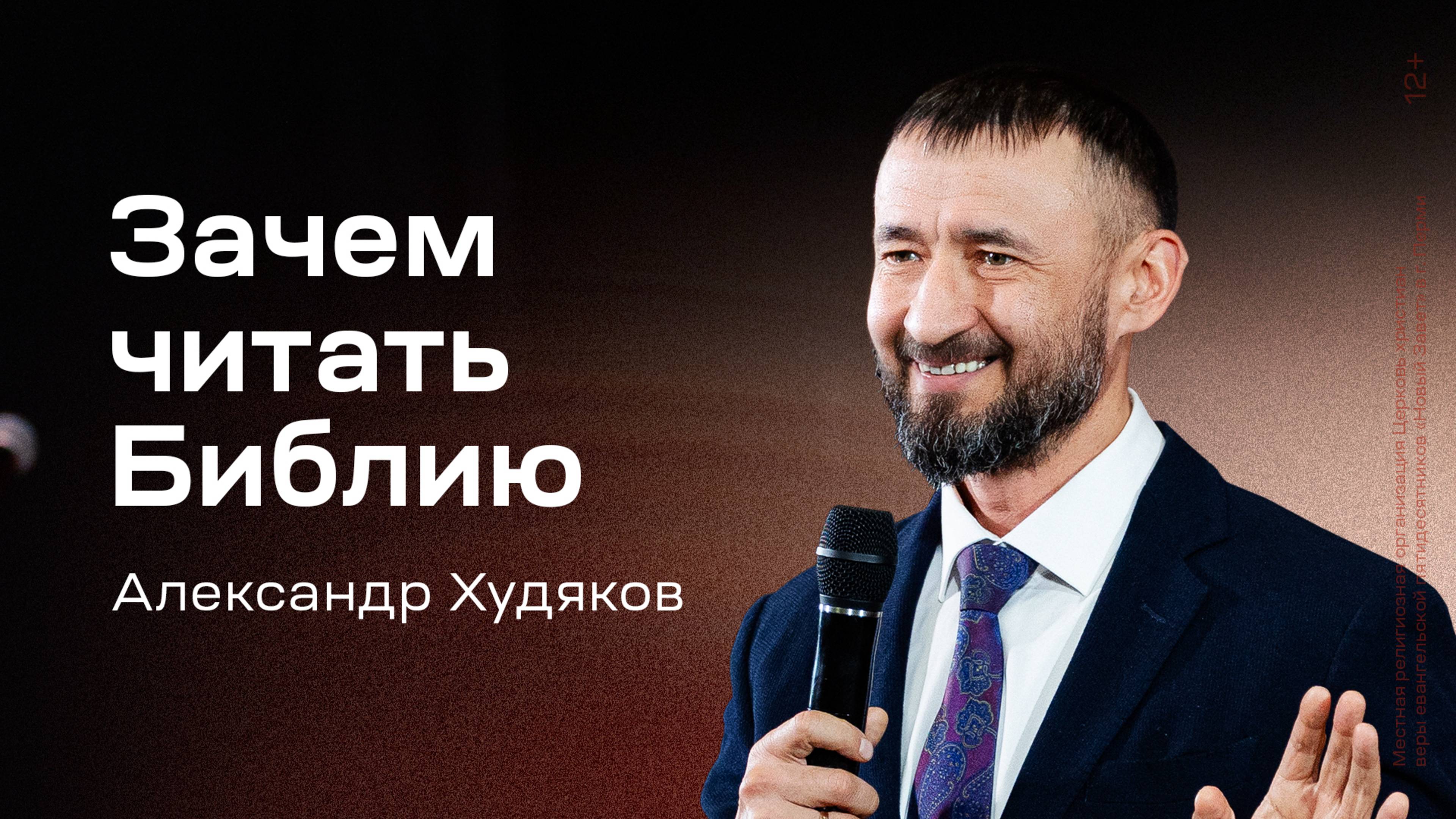 Александр Худяков: Зачем читать Библию (1 ноября 2025)