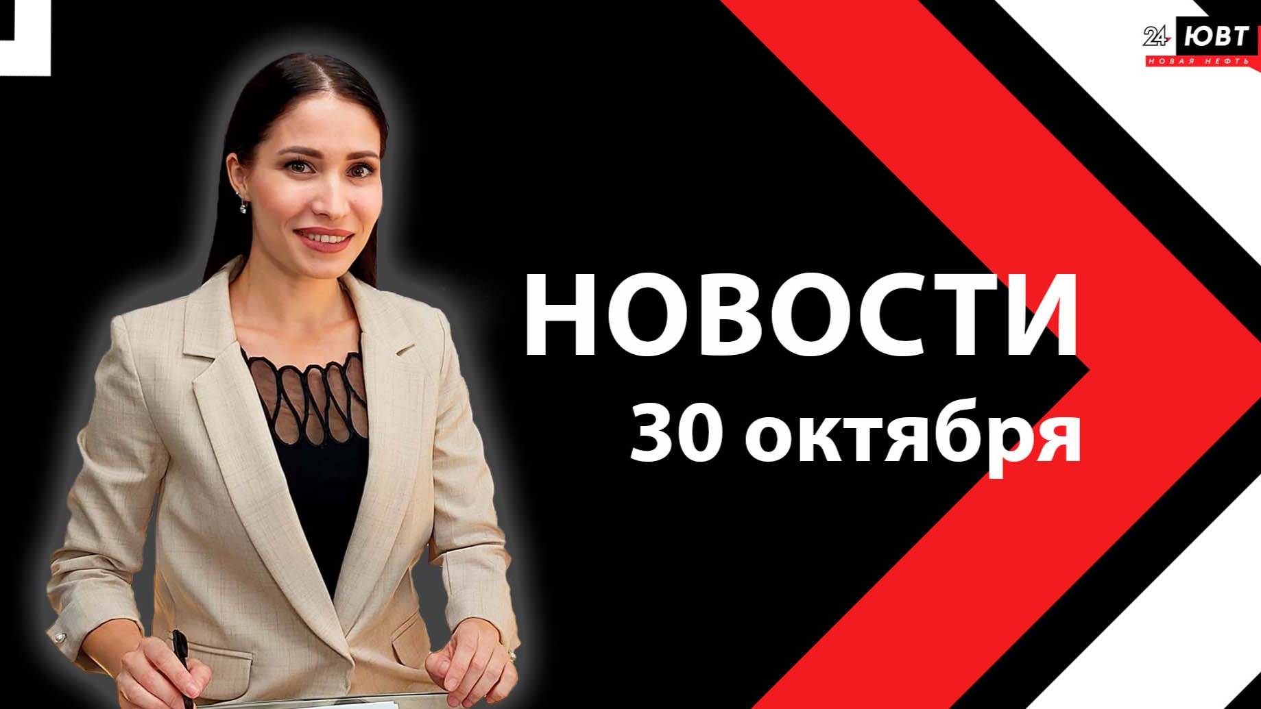 Новости ЮВТ-24 от 30 октября  2025 года