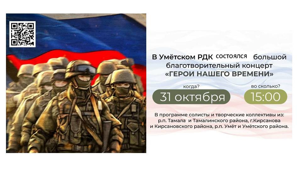 Герои нашего времени. Большой благотворительный концерт (31.10.2025, Умёт)