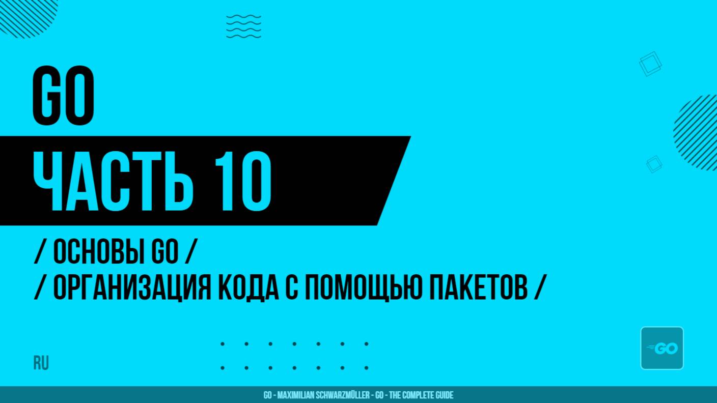 Go - 010 - Основы Go - Организация кода с помощью пакетов