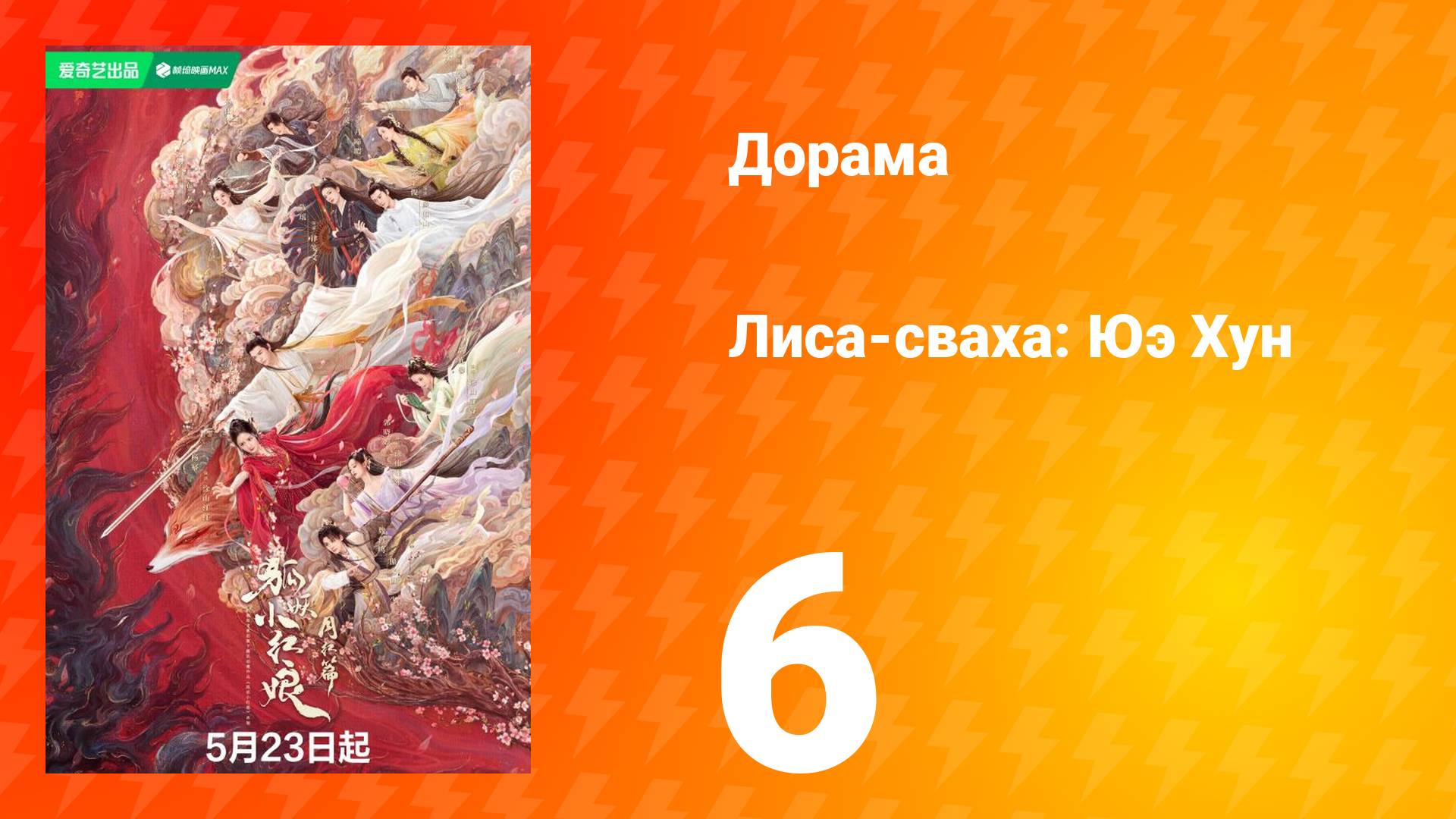 Лиса-сваха: Юэ Хун 6 серия