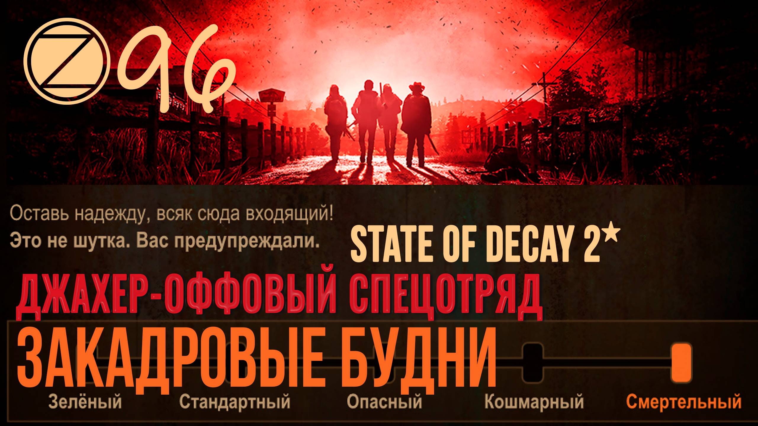 ДЖАХЕР-ОФФОВЫЙ СПЕЦОТРЯД✮ЗАКАДРОВЫЕ БУДНИ✮96 СЕРИЯ✮State of Decay 2