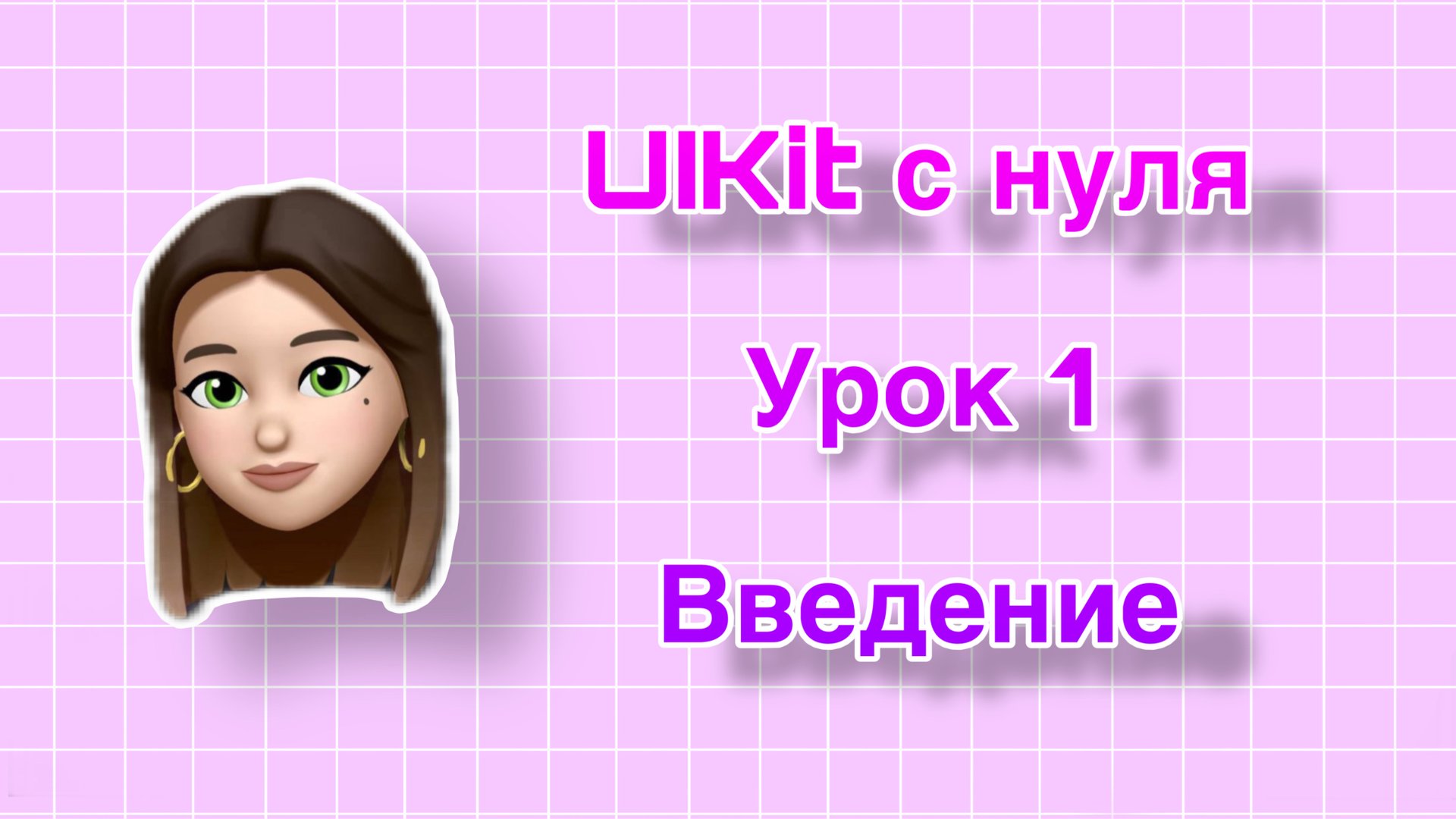 Урок 1 UIKit. Введение. UIKit с нуля.