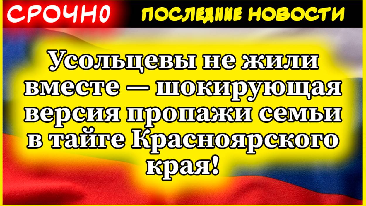 Усольцевы не жили вместе﻿ — шокирующая версия пропажи семьи в тайге Красноярского края!