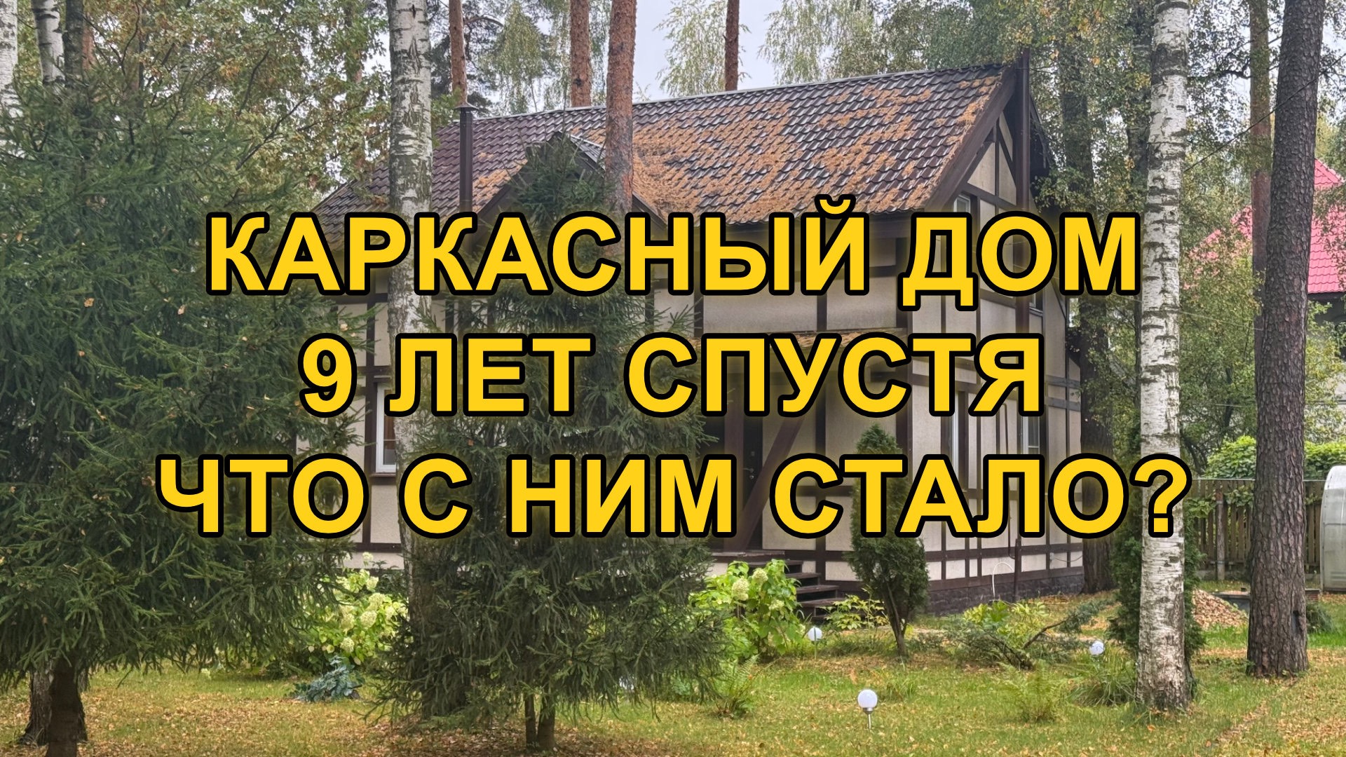 Что стало с каркасным домом за 9 лет?