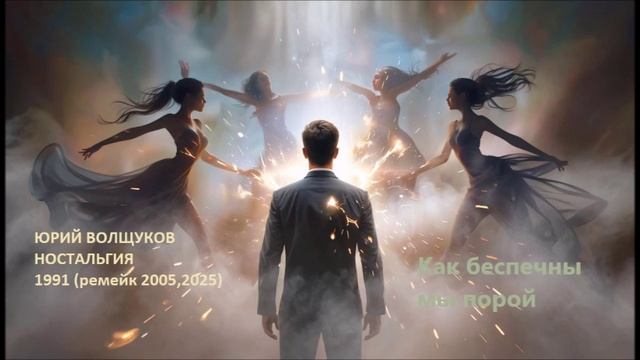 Юрий Волщуков Как беспечны мы порой