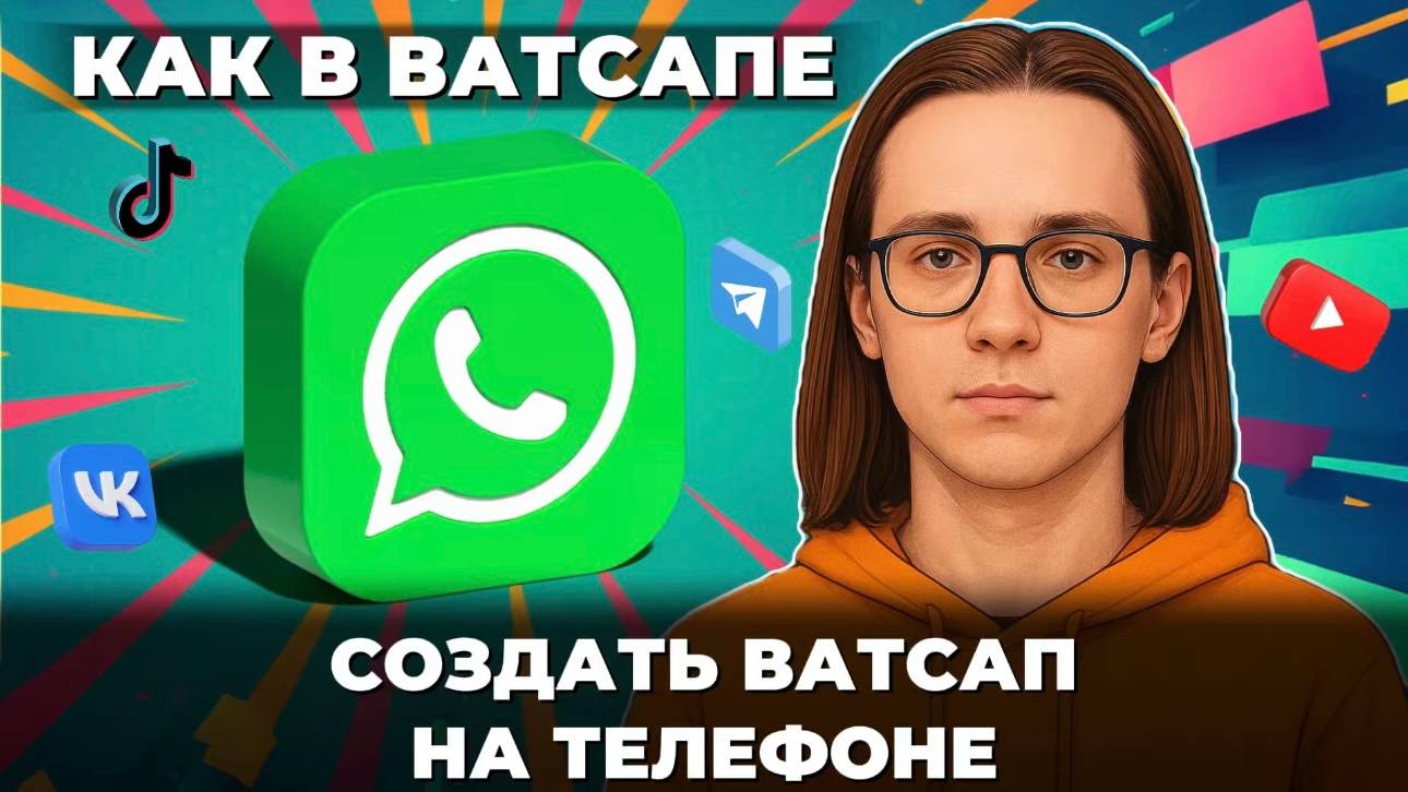 Как создать ватсап в телефоне? Как создать в ватсапе?