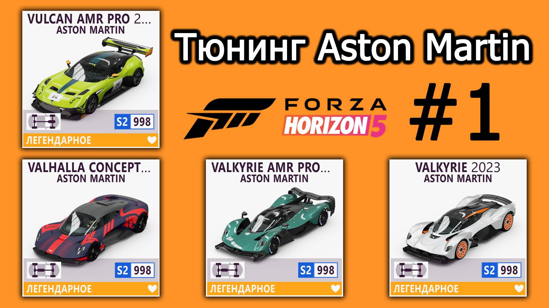 Forza Horizon 5 | Тюнинг Aston Martin: Vulcan AMR PRO, Valhalla CC, Valkyrie, Valkyrie AMR PRO