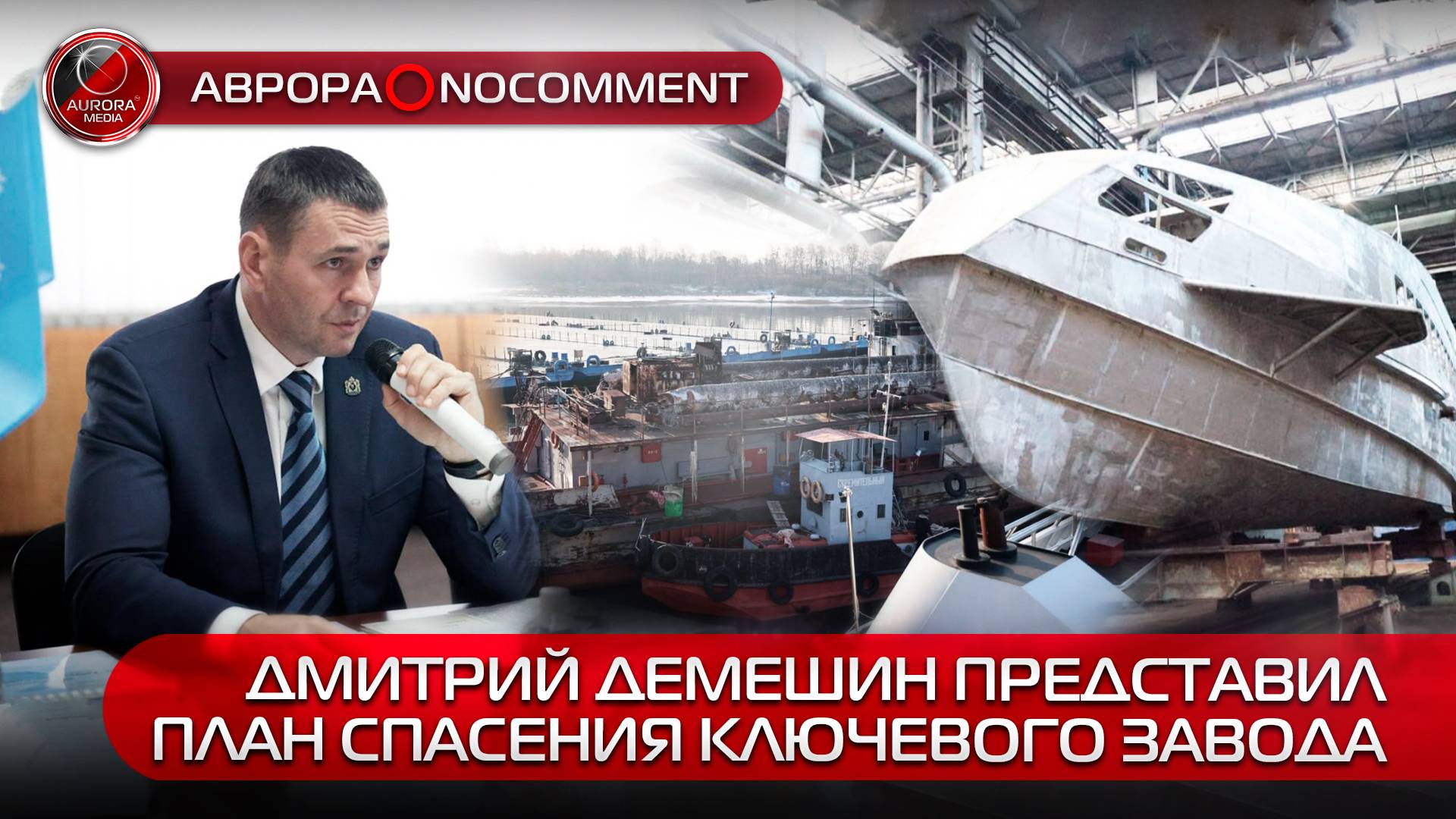 [АВРОРА⭕️NOCOMMENT] ДМИТРИЙ ДЕМЕШИН ПРЕДСТАВИЛ ПЛАН СПАСЕНИЯ КЛЮЧЕВОГО ЗАВОДА