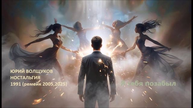 Юрий Волщуков Я тебя позабыл