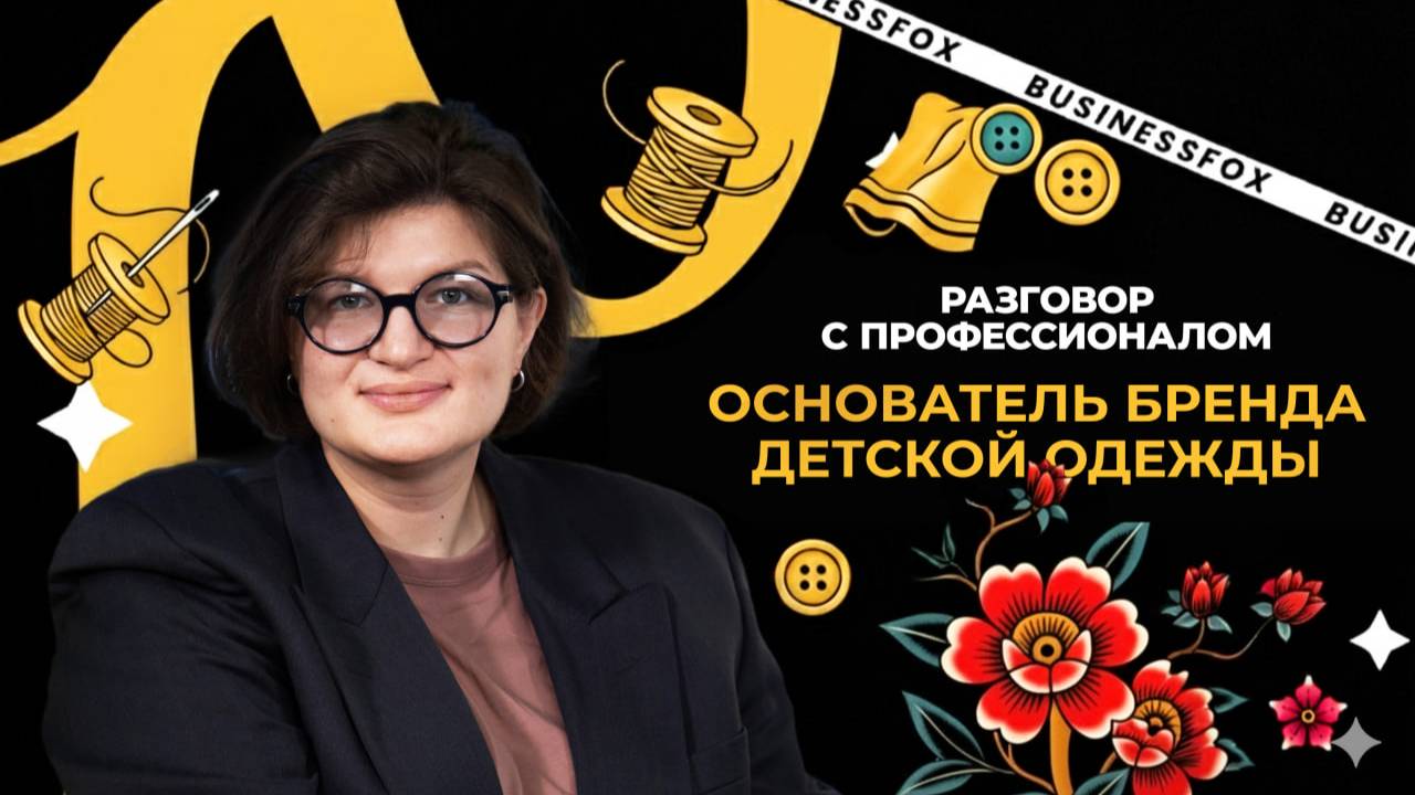 Что делает детскую одежду по-настоящему особенной? Как превратить идею в дело жизни?