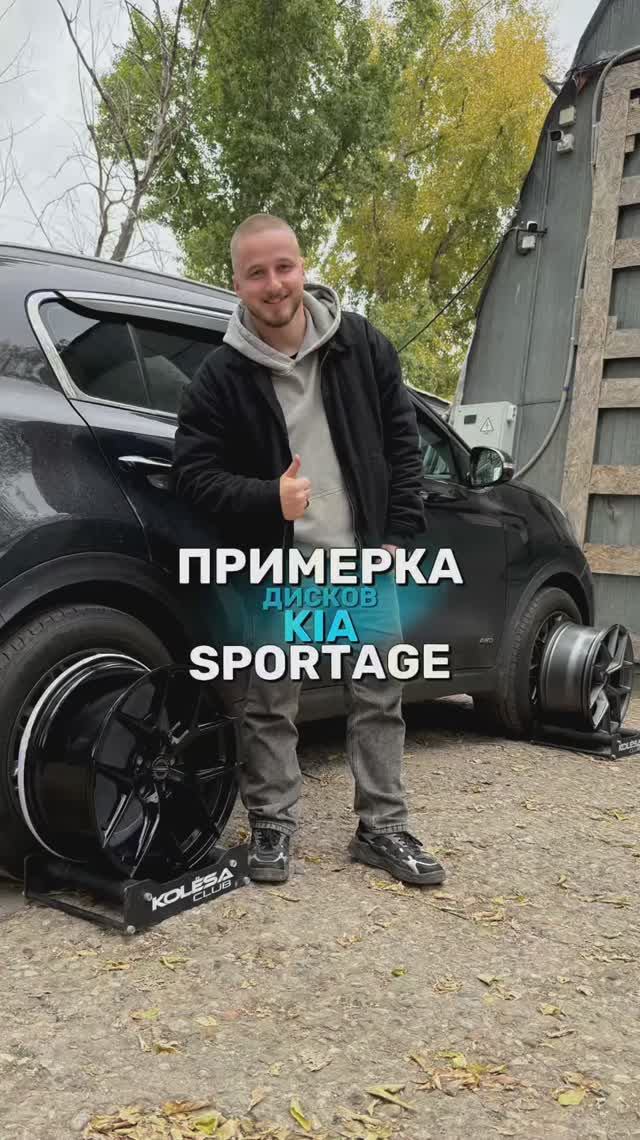 Kia Sportsge на примерке дисков в 18-ом диаметре