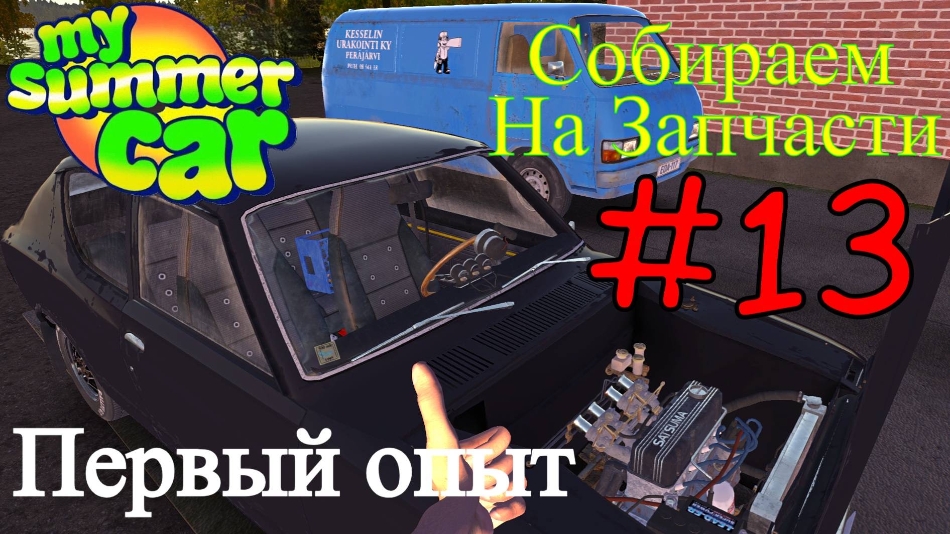 My Summer Car - Деньги На Крутые Комплектующие #13 (Первый опыт)