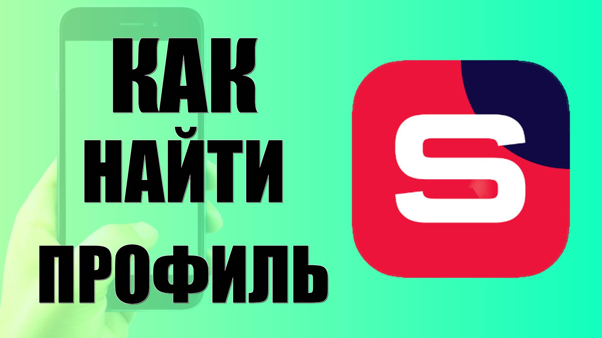 Как найти Профиль Рутуб Студии на телефоне