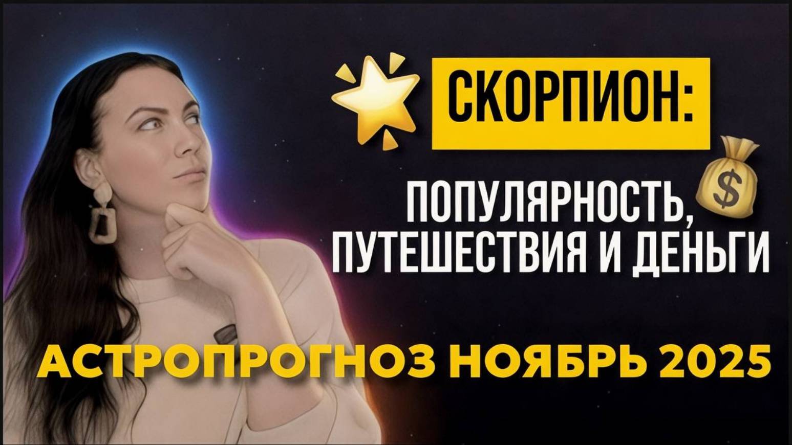 Скорпион: прогноз на ноябрь 2025
