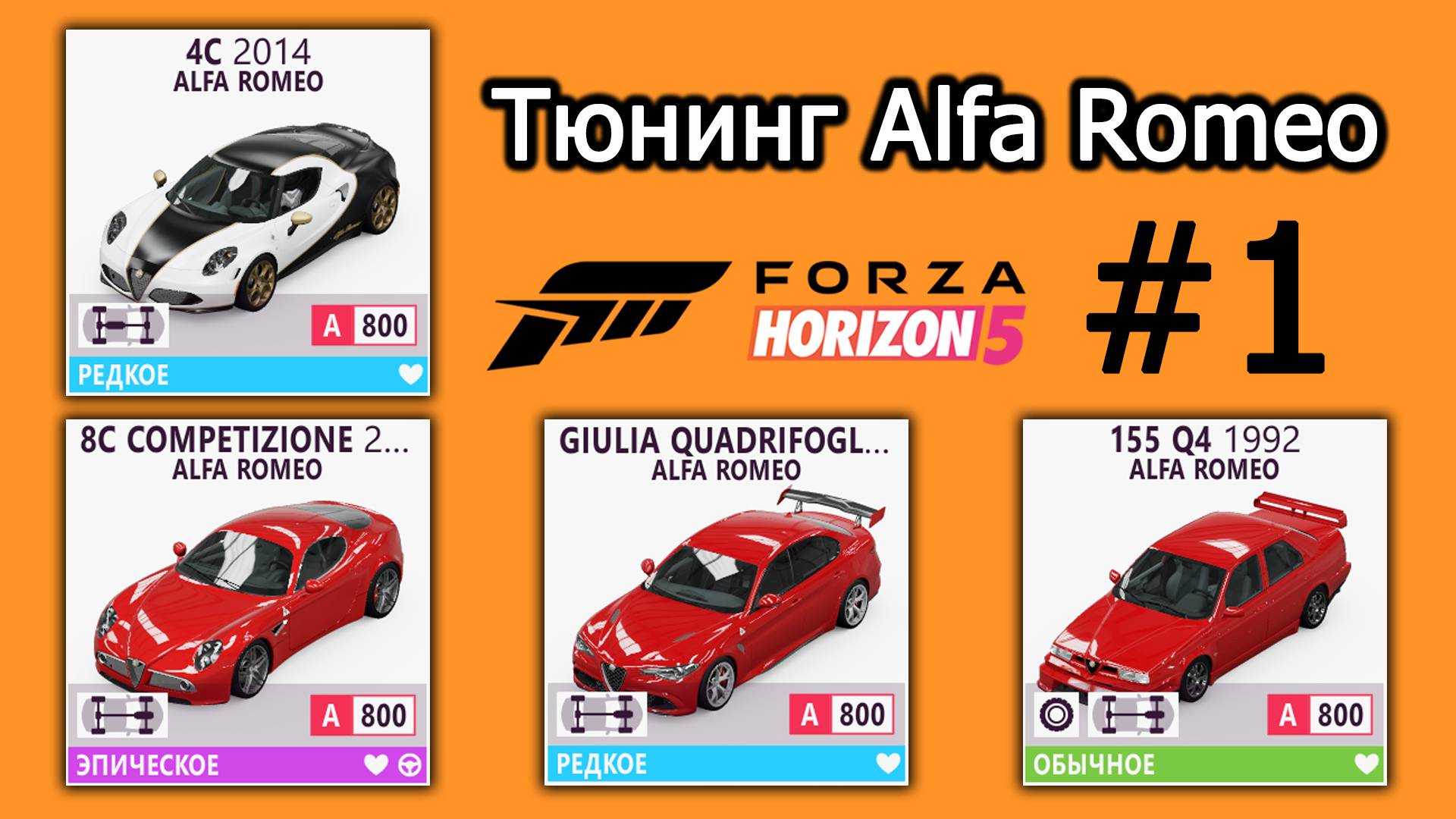 Forza Horizon 5 | Тюнинг Alfa Romeo: 155 Q4, 8C Competizione, 4C, Giulia Quadrifoglio