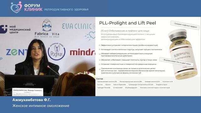 Ажмухамбетова Фарида Ганиевна "Женское интимное омоложение"