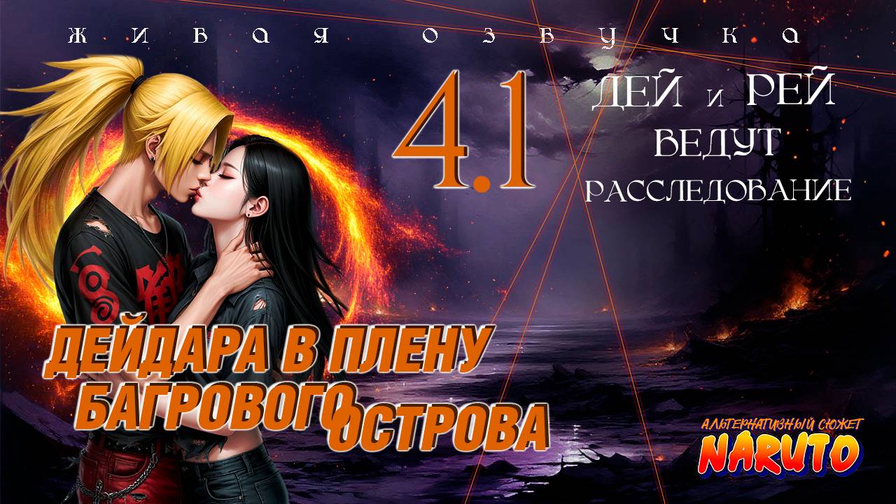 Кто подставил Дейдару-сэмпая?_#4.1_Альтернативный сюжет Наруто_Живая озвучка