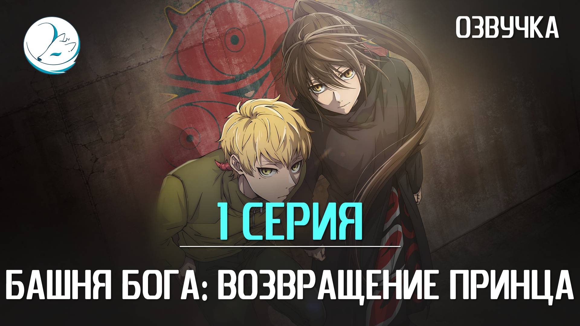 Башня Бога: Возвращение принца - 1 серия [Kazoku Project]