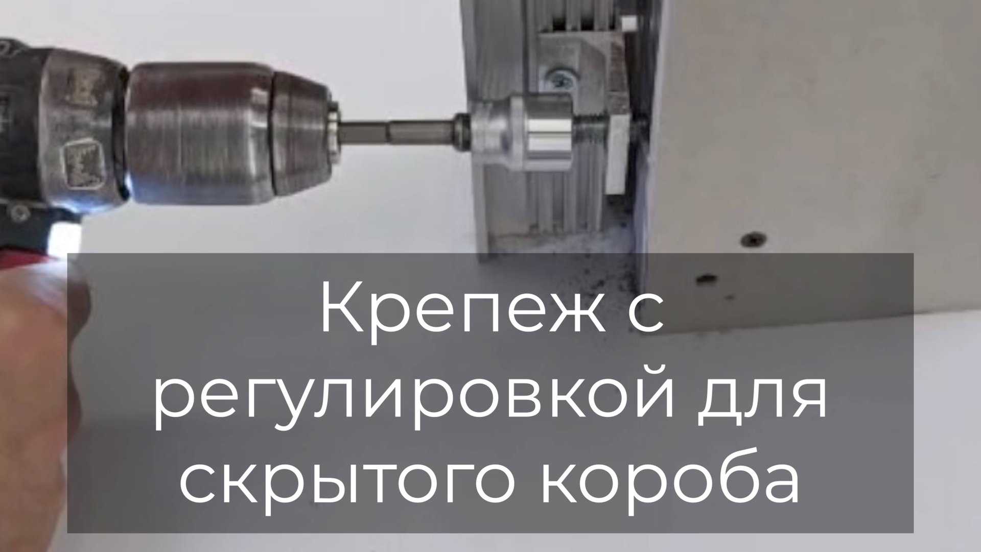 Пользуйтесь дверью сразу после установки: обзор крепежа с регулировкой